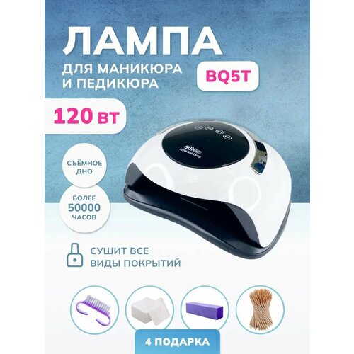 Лампа для маникюра Sun 120W