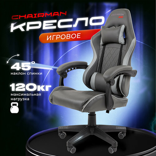 Игровое компьютерное кресло CHAIRMAN CH28, экокожа, черный/серый