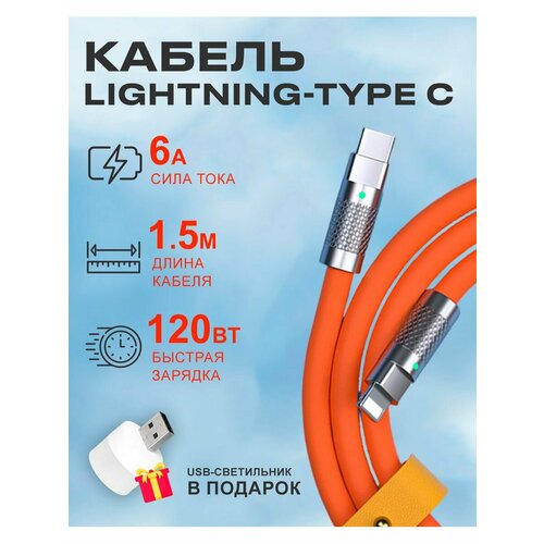 Кабель Type C на Lightning 120W для зарядки телефона Apple