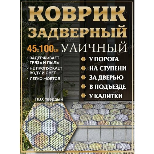 Коврик покрытие 45х100 пвх уличный задверный ступени порог