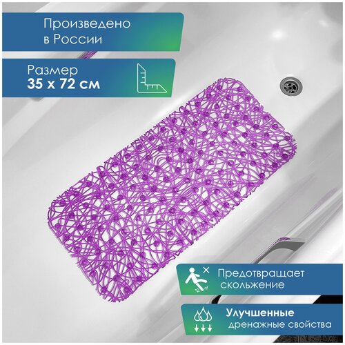 Коврик для ванны противоскользящий VILINA на присосках "Паутинка" 35х72 см фиолетовый
