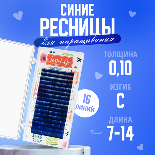 Lash&Go Цветные ресницы для наращивания Синий C/0,10/7-14 mm (16 линий)/ Цветные ресницы для наращивания Лэш энд Гоу