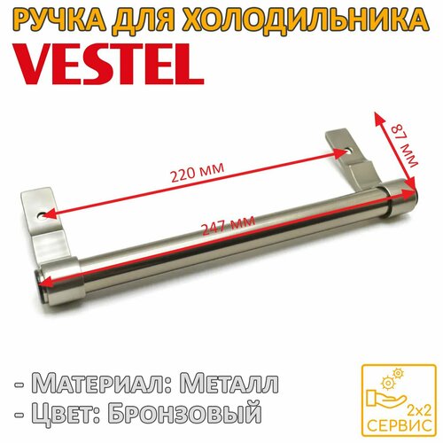 Ручка бронзовая 247 мм для холодильника Vestel 37022806