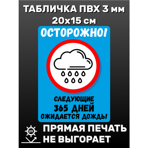 Табличка информационная Осторожно! 20х15 см