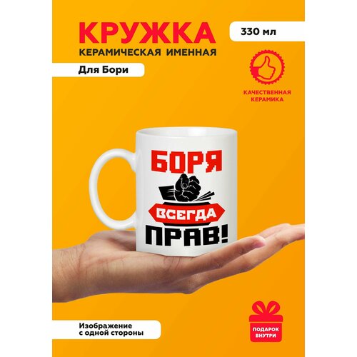 Керамическая подарочная именная кружка для мужчин с принтом "Всегда прав", чашка для чая и кофе, объем 330 мл