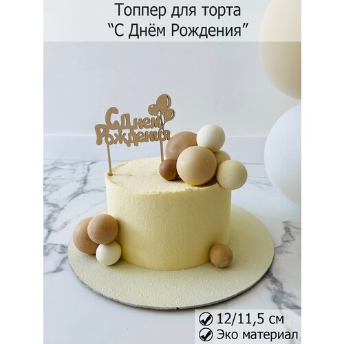 Топпер для торта цветов, "С Днём Рождения" декор кондитерский деревянный