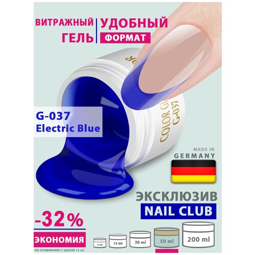 Nail Club professional Витражный скульптурный гель для моделирования ногтей и френча G-037 Electric Blue, 50 мл.