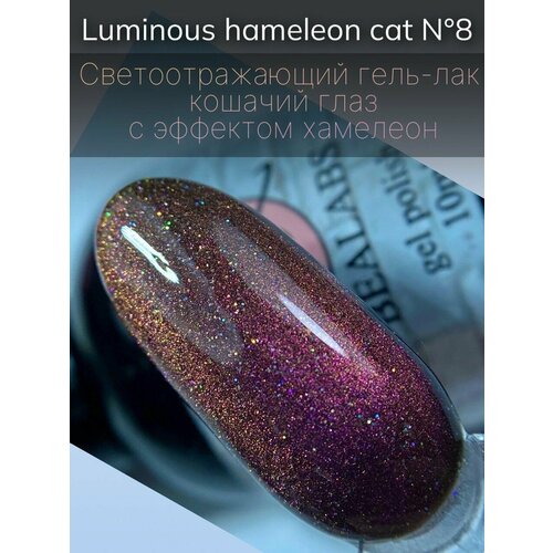 BEALABS Гель-лак Luminous hameleon №8 / гель лак светящийся