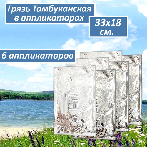 Грязь лечебная тамбуканская Liminera большой Аппликатор 33*18 cм, 350 г, 6 шт.