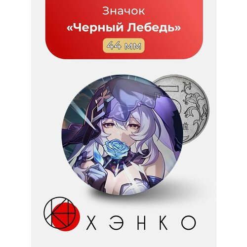 Значок "Черный Лебедь Honkai: Star Rail"