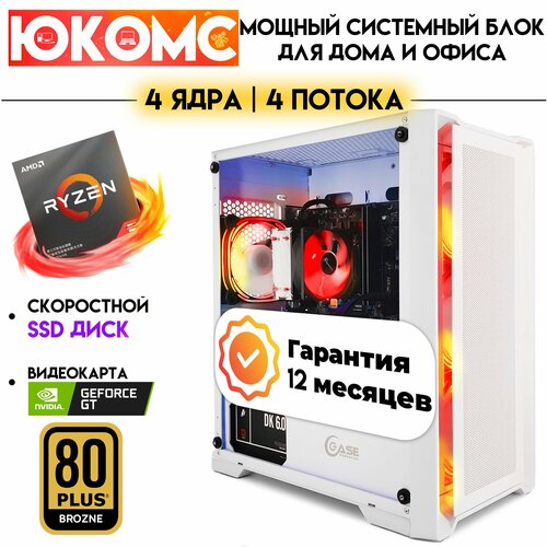 PC юкомс Ryzen 3 1200, GT 730 2GB, SSD 240GB, 8GB DDR4, БП 600W, win 10 pro, White game case