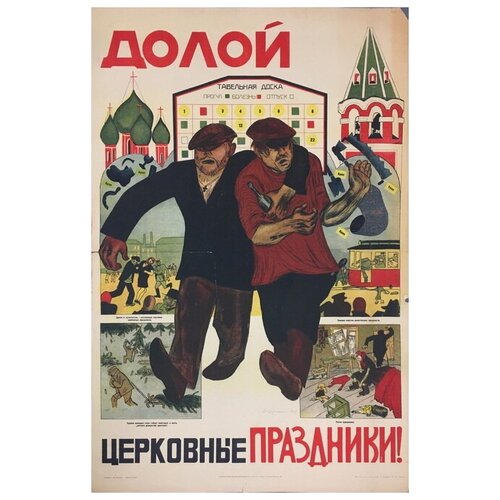 Плакат, постер на холсте Долой церковные праздники/Козлинский В. И/1929. Размер 21 х 30 см