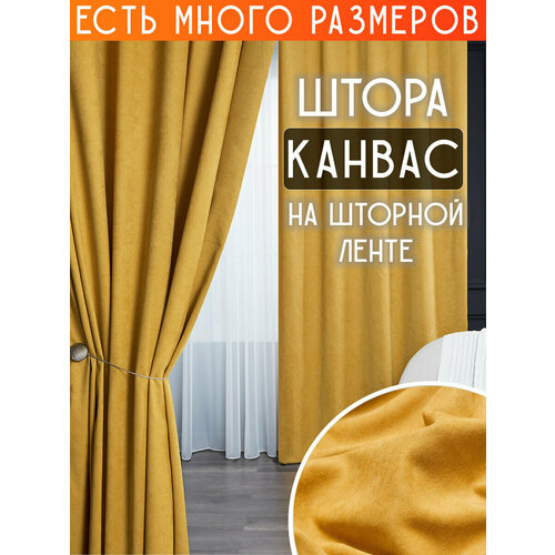 Готовая плотная интерьерная штора(портьера) канвас 300x230 см.(1шт.) со шторной лентой