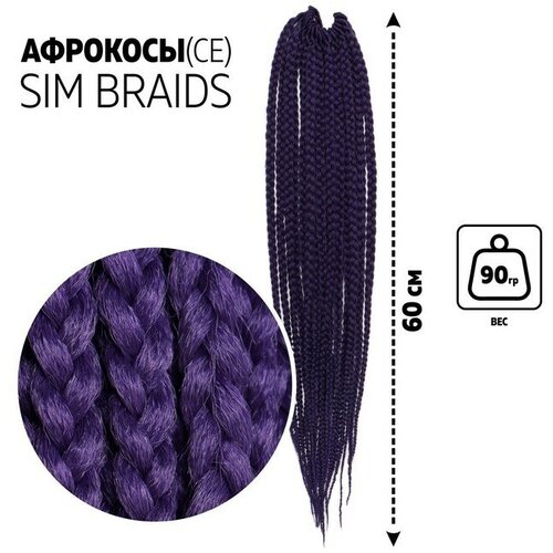 SIM-BRAIDS Афрокосы, 60 см, 18 прядей (CE), цвет фиолетовый(#PUR)