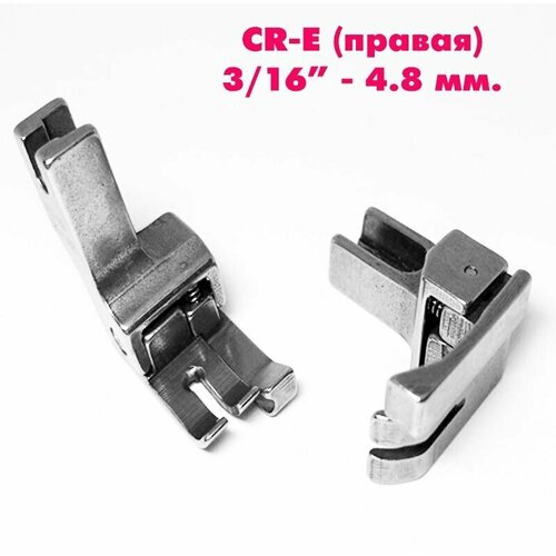 Лапка от строчки / ограничитель правый CR-E (ширина отстрочки: 0,5 см, 3/16") для промышленных швейных машин JACK, AURORA, JUKI. (1 шт)