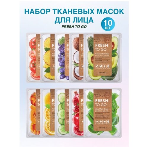 Набор тканевых масок для лица Fresh To Go, 10 шт./корейские маски/подарочный