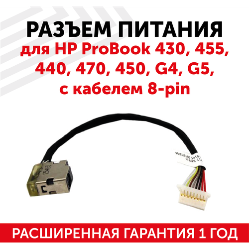 Разъем для ноутбука HP ProBook 430, 455, 440, 470, 450 G4, G5, 828949-007 c кабелем 8-pin
