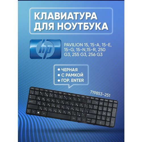 Клавиатура для HP для Pavilion 15, 15-a, 15-e, 15-n, 250 G3, 255 G3, 256 G3 719853-251 Black, Black frame, гор. Enter ZeepDeep