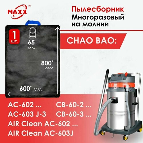 Мешок многоразовый для пылесоса Chao Bao AC 602J, AC-603J, CB-60L