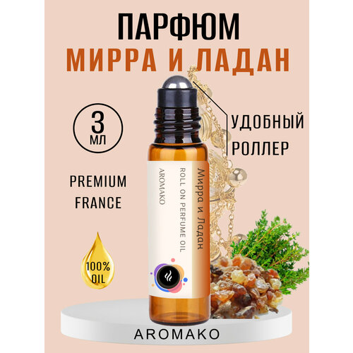 Масляные духи с роллером Мирра и Ладан AROMAKO 3 мл, роллербол Ароматическое масло восточный, пряный