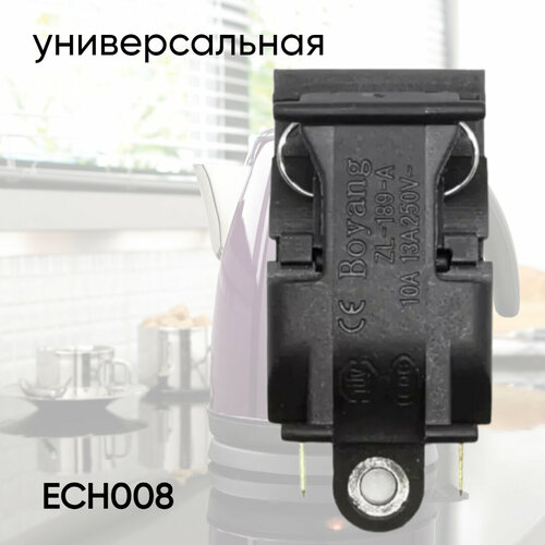 Кнопка-термостат для электрочайника универсальная ECH008