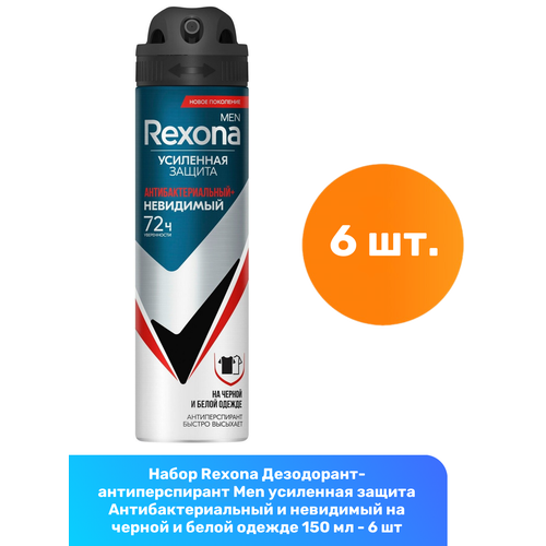 Rexona Дезодорант-антиперспирант аэрозоль Men усиленная защита Антибактериальный и невидимый на черной и белой одежде 150 мл - 6 шт