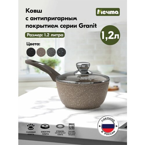 Ковш "Мечта" 1.2л Гранит с антипригарным покрытием с несъемной ручкой и крышкой, можно мыть в посудомоечной машине