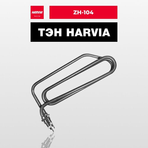 ТЭН Harvia ZH-104 2000 Вт/230 В