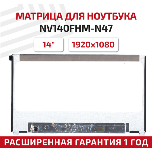 Матрица (экран) для ноутбука NV140FHM-N47, 14", 1920x1080, 30-pin, Slim (тонкая), светодиодная (LED), матовая