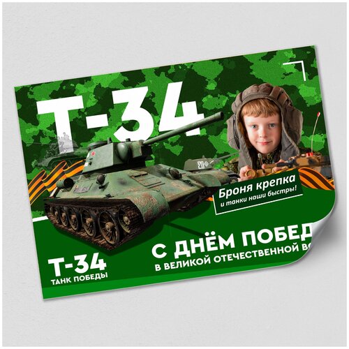 Стенгазета/плакат на 9 мая / Постер ко Дню Победы / А-2 (60x42 см.)
