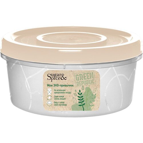 "Sugar&Spice" Контейнер для продуктов пластмассовый "Green Republic" 0,4л, д12см, h5,6см, завинчивающаяся крышка, лен, подходит для СВЧ (Россия)