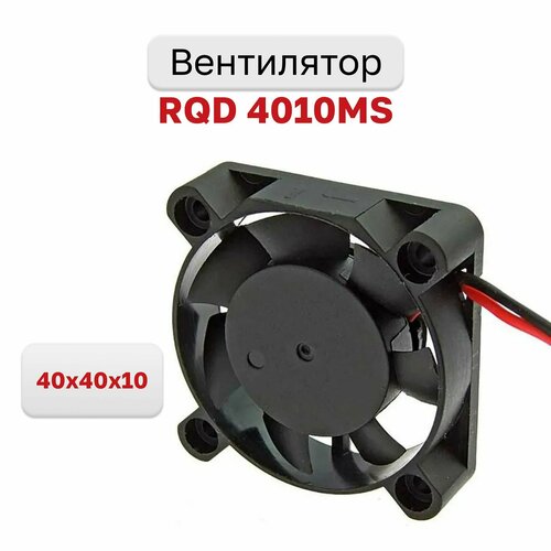 Вентилятор компактный RQD 4010MS 40х40x10 24VDC