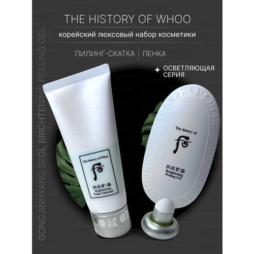 Thy HISTORY Пилинг 100гр +Пенка 100гр Brightening Peeling Gel Gongjinhyang Seol