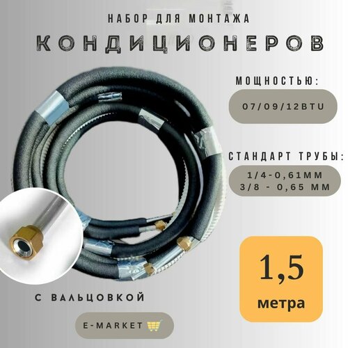 Готовый комплект для монтажа кондиционера 1,5 метра, с вальцовкой, алюминиевая труба