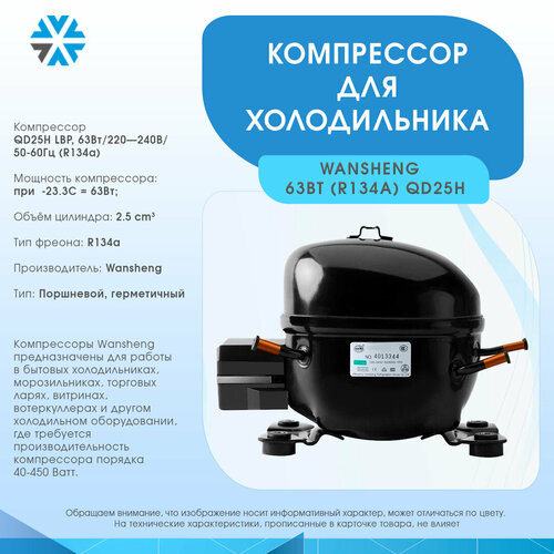 Компрессор для холодильника 63Вт/220240В/50-60Гц (R134a)