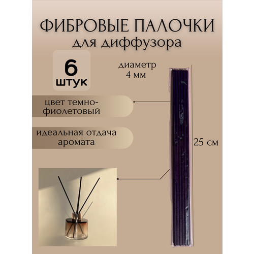 Фибровые палочки для ароматического диффузора, 25 см, 6 шт. (темно-фиолетовые)