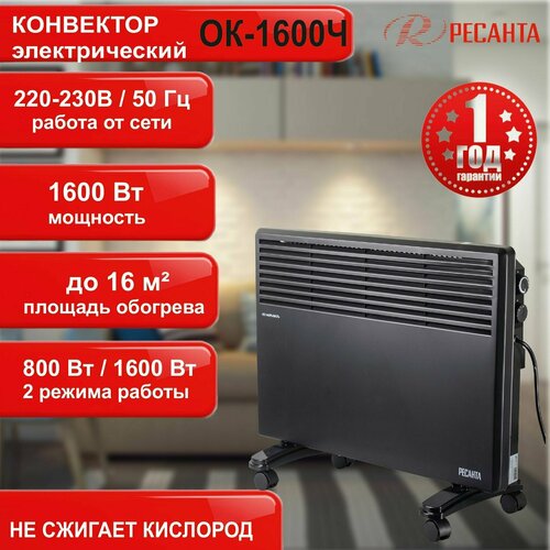 Конвектор ОК-1600Ч Ресанта черный / 1,6 кВт / обогреватель для дома