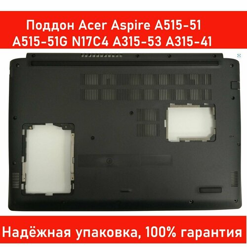 Поддон Acer Aspire A515-51 A515-51G N17C4 A315-53 A315-41 (нижняя часть корпуса)