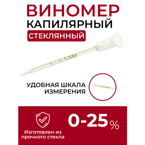 Виномер капиллярный 0-25 % (12,5 см)