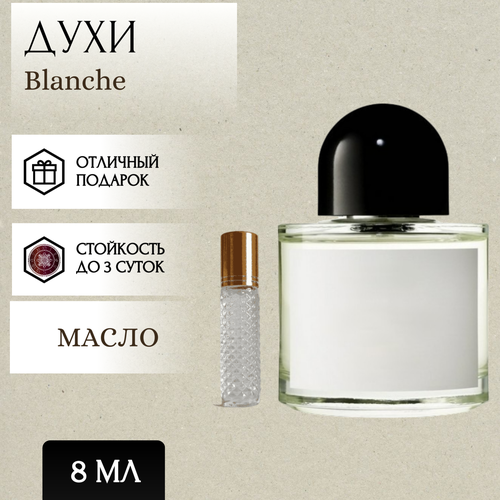 ParfumSoul; Духи масляные Blanche; Бланш роллер 8 мл