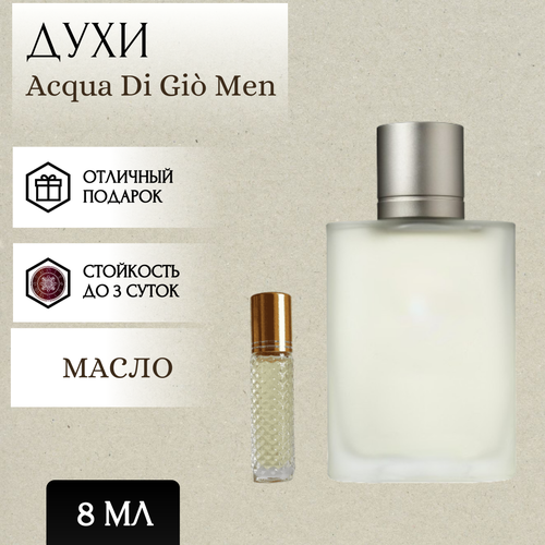 ParfumSoul; Духи масляные Acqua Di Gi Men; Аква Ди Джио Мен роллер 8 мл