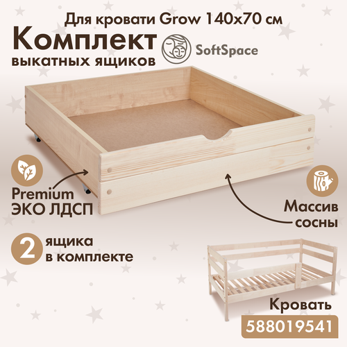 Комплект выкатных ящиков для детской подростковой кровати SoftSpace Grow 140х70 см без покрытия