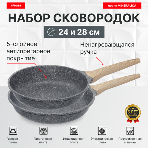 Набор из 2 сковород 24 и 28 см с антипригарным покрытием, NADOBA, серия MINERALICA
