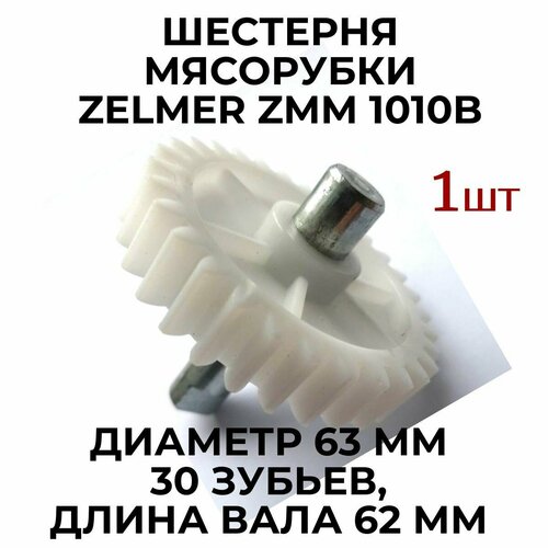 Шестерня AEZ для мясорубки ZELMER ZMM 1010B d-63, 30 зубьев, длина вала 62