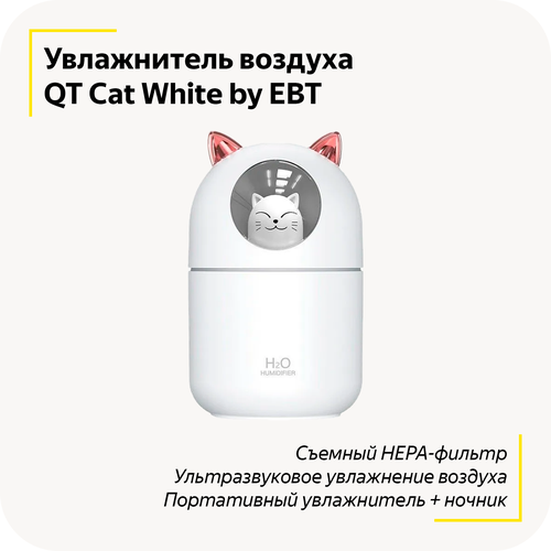 Портативный увлажнитель воздуха QT Cat 2в1 / Ночник с LED подсветкой / Ультразвуковой увлажнитель / (White)