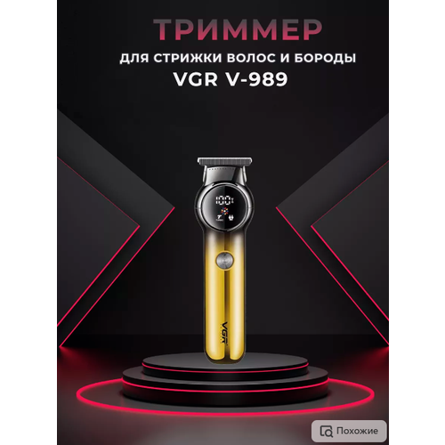 Триммер для бороды и усов электробритва VGR V-989