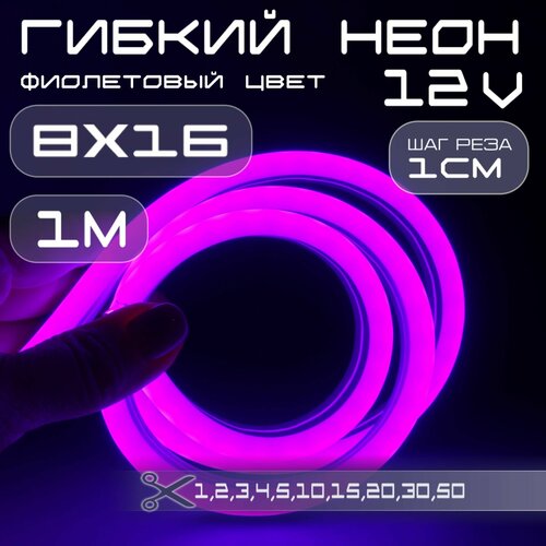 Гибкий неон 12V фиолетовый 8х16, 10W, 110 Led, IP67 шаг реза 1 см, 1 метр