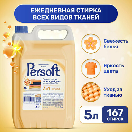 Гель для ежедневной стирки Persoft 5л