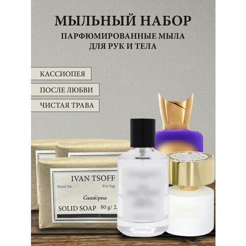 Набор парфюмированного кускового мыла ручной работы Kosmala №4, ERBA PURA, Cassiopea