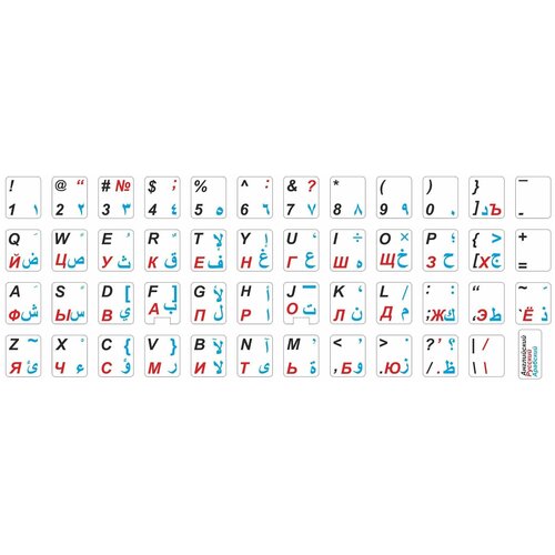 Арабские, Английские, Русские наклейки на клавиатуру 11x13 мм.